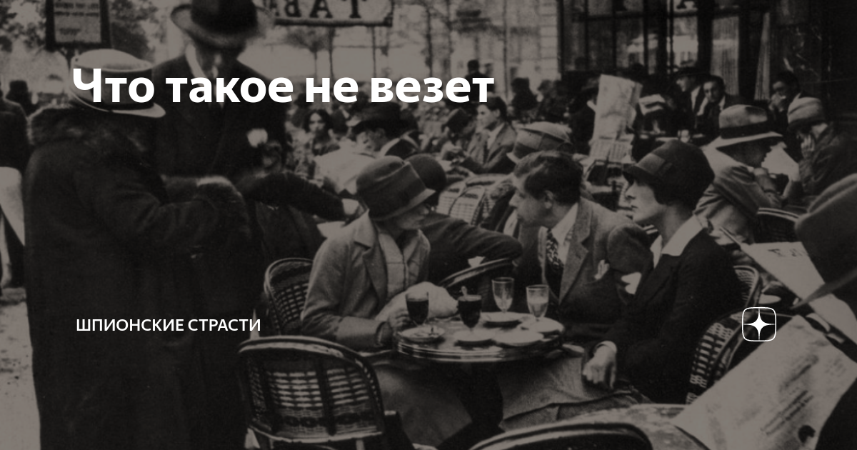Что такое не везет Шпионские страсти Дзен