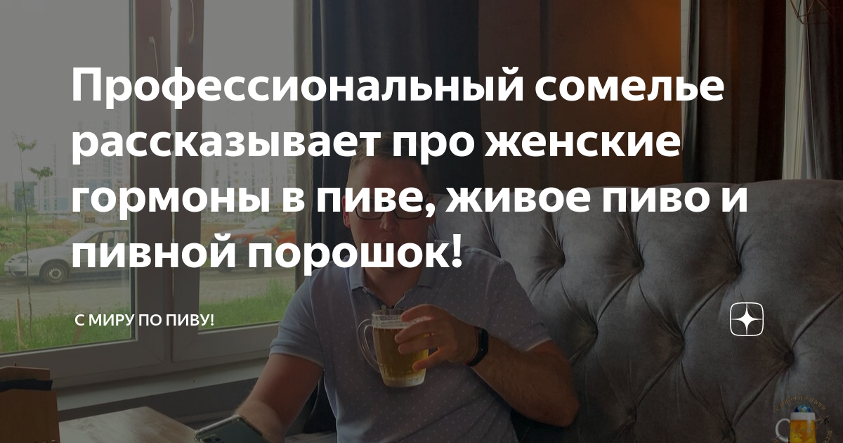 Профессиональный сомелье рассказывает про женские гормоны в пиве, живое ...