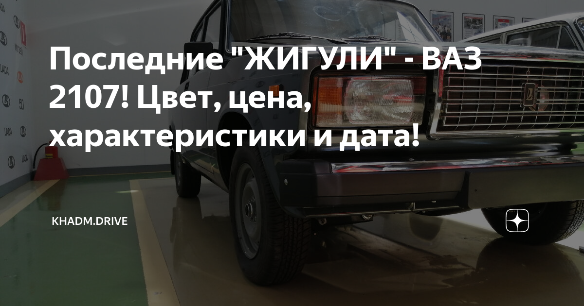 Последние "ЖИГУЛИ" - ВАЗ 2107! Цвет, цена, характеристики и дата! | KhaDm.drive | Дзен