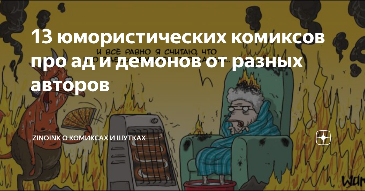13 юмористических комиксов про ад и демонов от разных авторов | Zinoink ...