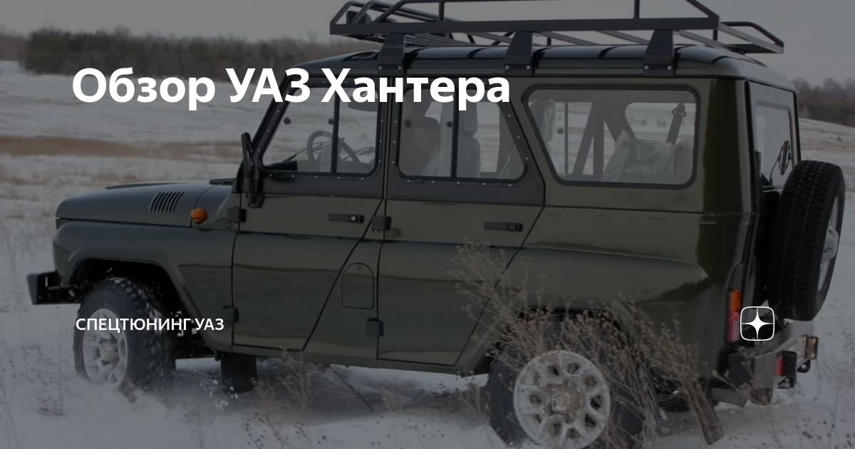 Обзор УАЗ Хантера | СпецТюнинг УАЗ | Дзен