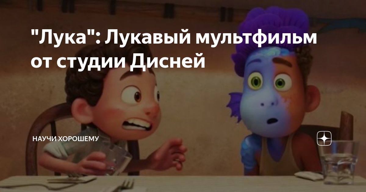"Лука": Лукавый мультфильм от студии Дисней | Научи Хорошему | Дзен