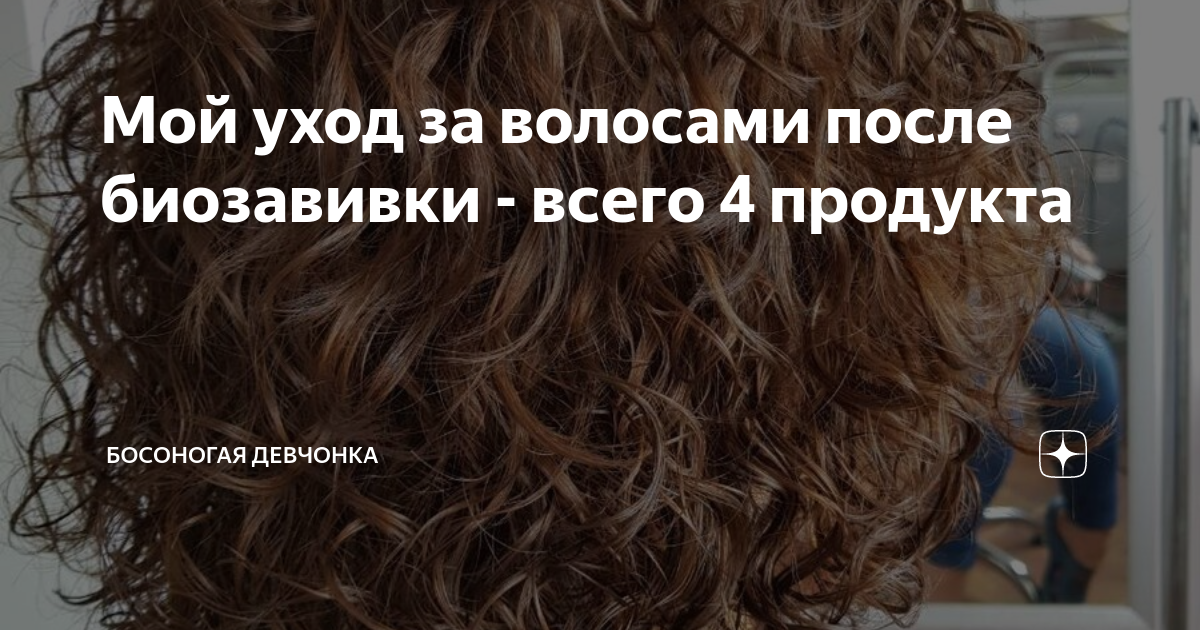 Мой уход за волосами после биозавивки - всего 4 продукта | Босоногая ...