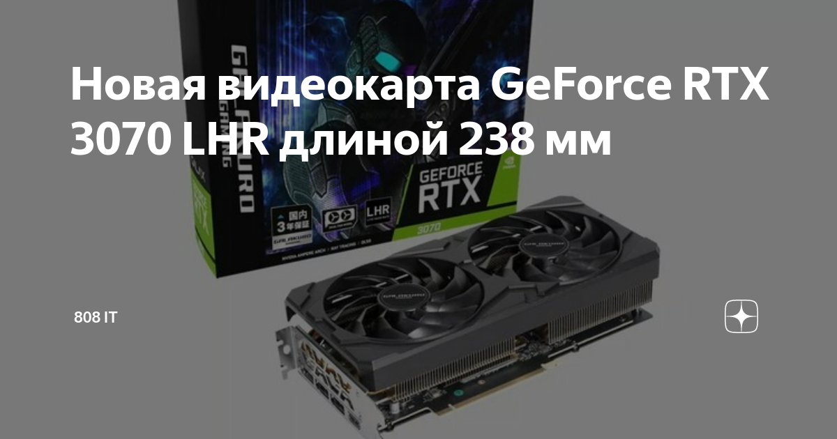 Новая видеокарта GeForce RTX 3070 LHR длиной 238 мм | 808 IT | Дзен