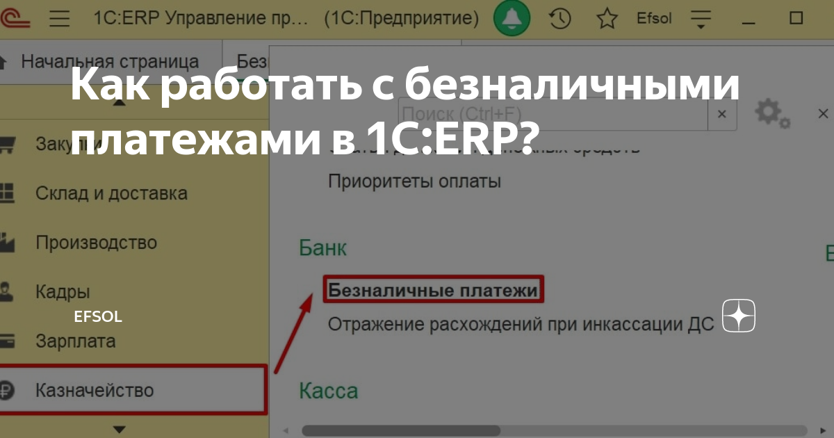 Как работать с безналичными платежами в 1С:ERP? | EFSOL | Дзен