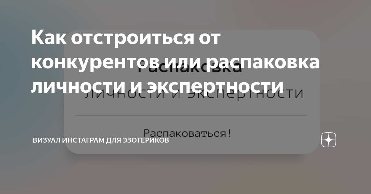 Как отстроиться от конкурентов или распаковка личности и экспертности ...