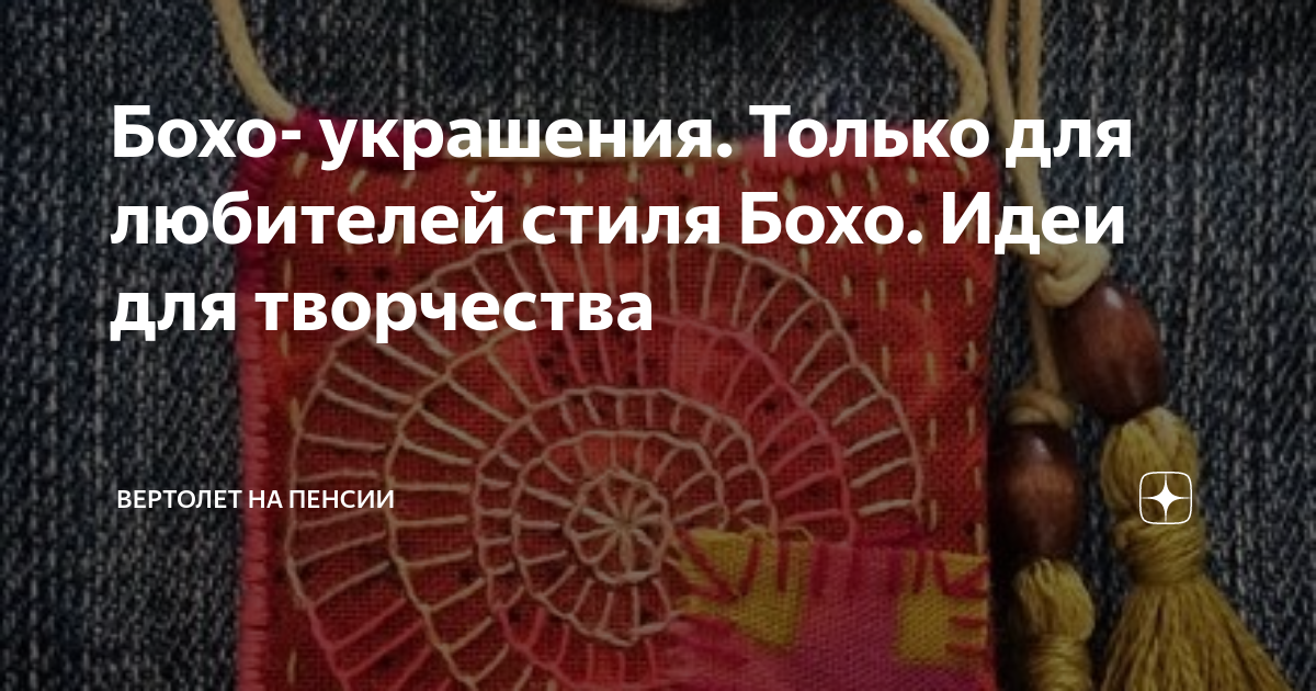 Бохо- украшения. Только для любителей стиля Бохо. Идеи для творчества ...