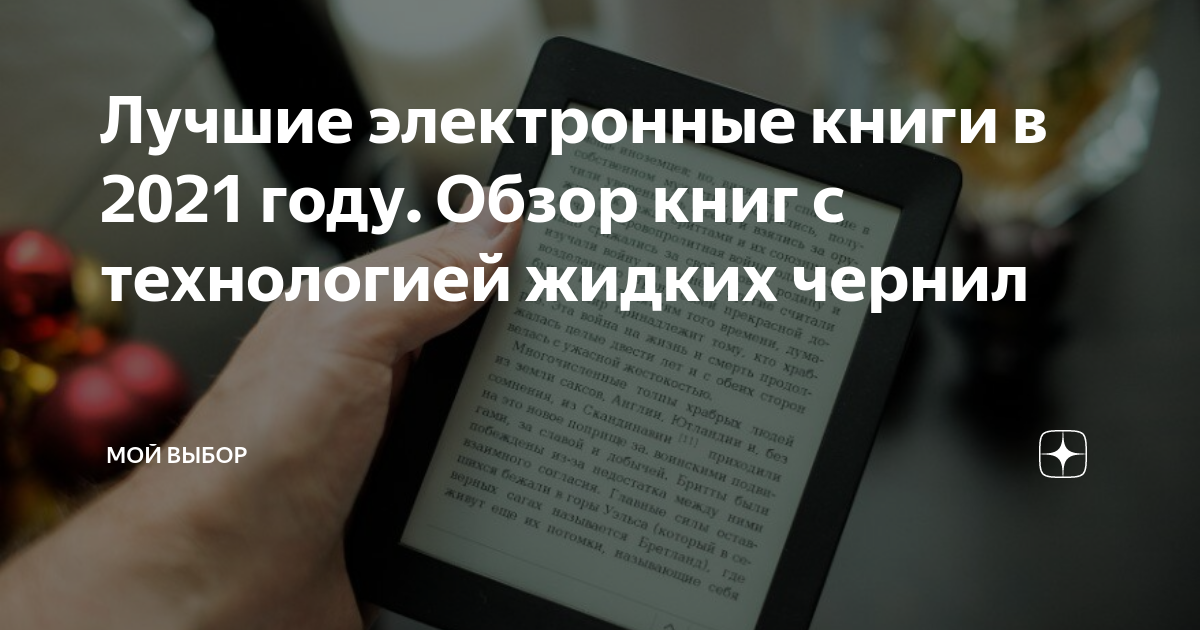 Лучшие электронные книги в 2021 году. Обзор книг с технологией жидких ...
