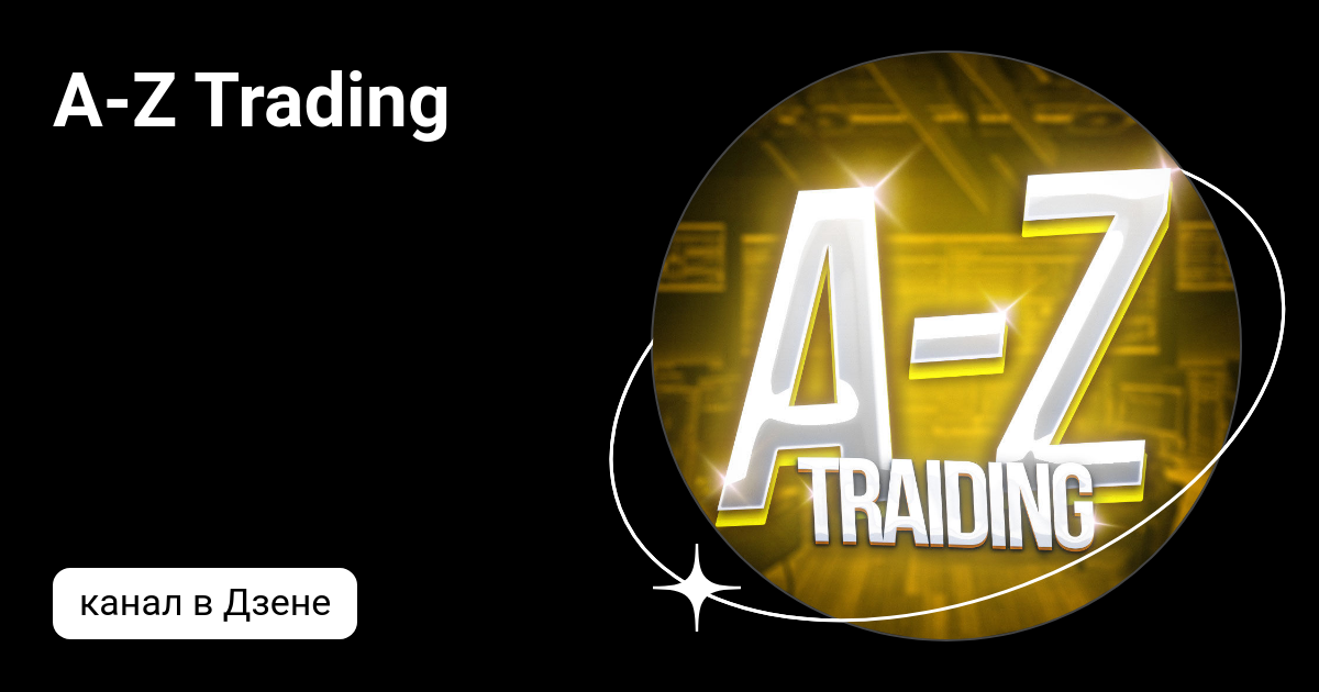 A-Z Trading | Дзен