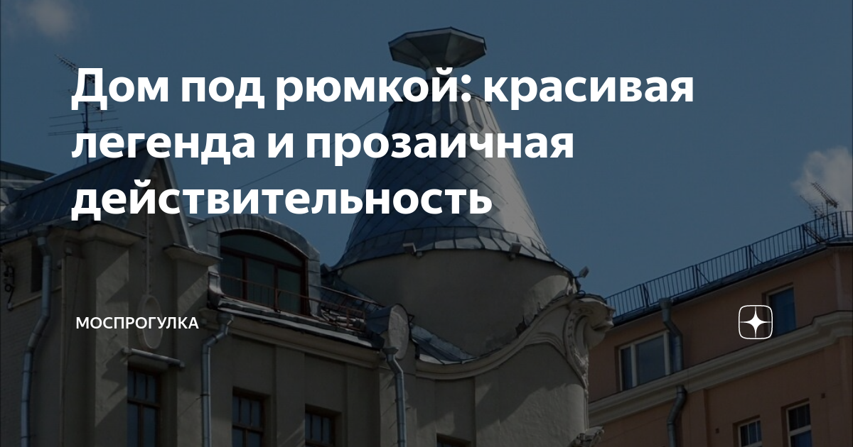 Дом под рюмкой: красивая легенда и прозаичная действительность ...