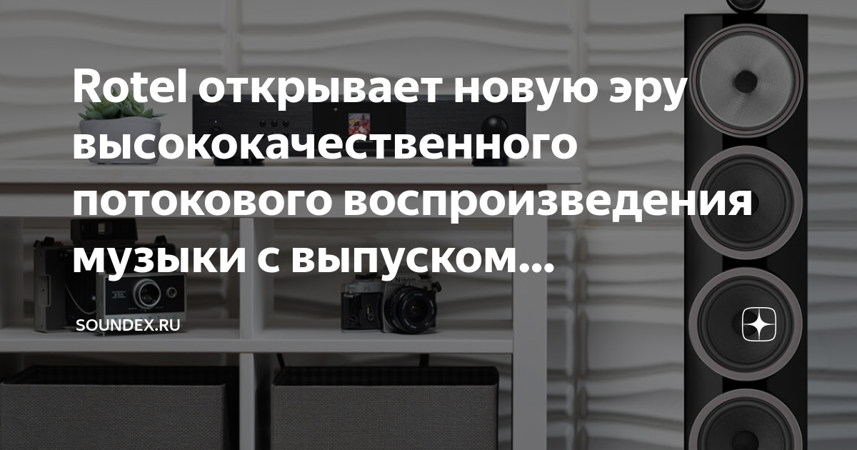 Rotel открывает новую эру высококачественного потокового воспроизведения музыки с выпуском ...