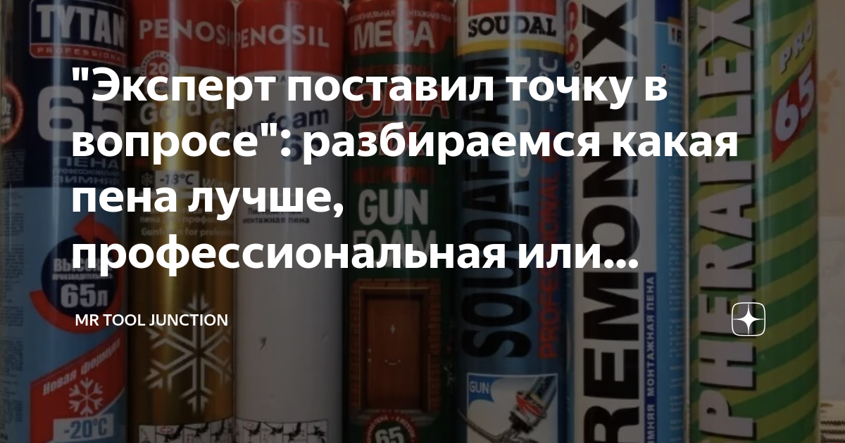 "Эксперт поставил точку в вопросе": разбираемся какая пена лучше ...