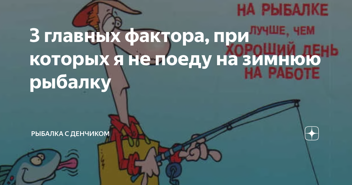 3 главных фактора при которых я не поеду на зимнюю рыбалку Рыбалка с Денчиком Дзен