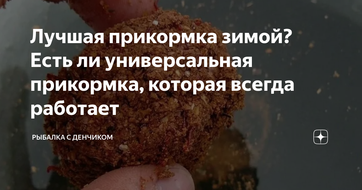 Лучшая прикормка зимой? Есть ли универсальная прикормка, которая всегда ...