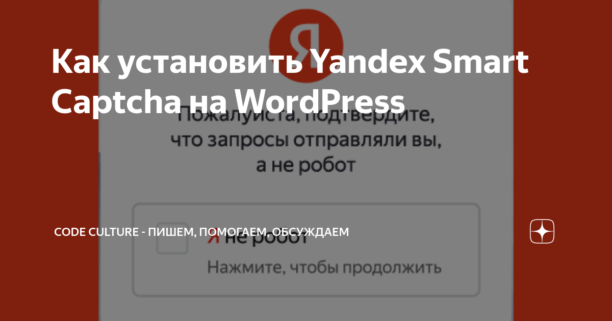 Как установить Yandex Smart Captcha на WordPress | Code Сulture - Пишем, помогаем, обсуждаем | Дзен