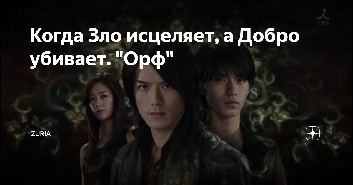 Когда Зло исцеляет, а Добро убивает. "Орф" | Zuria | Дзен