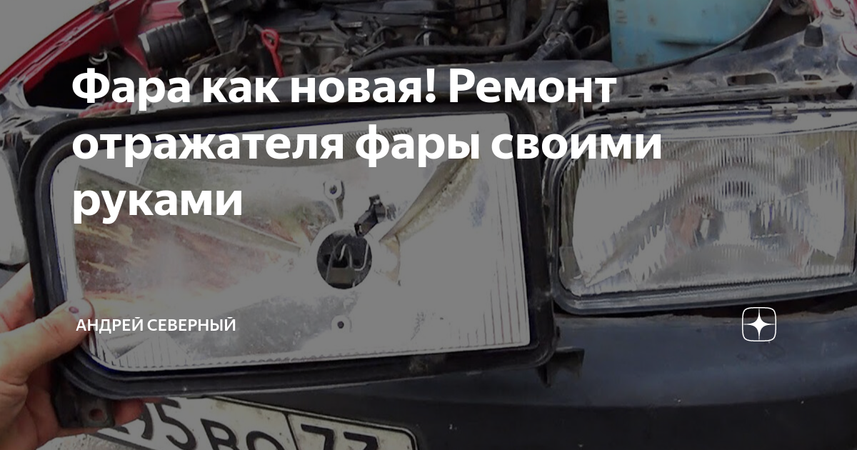 Фара как новая! Ремонт отражателя фары своими руками | Андрей Северный ...