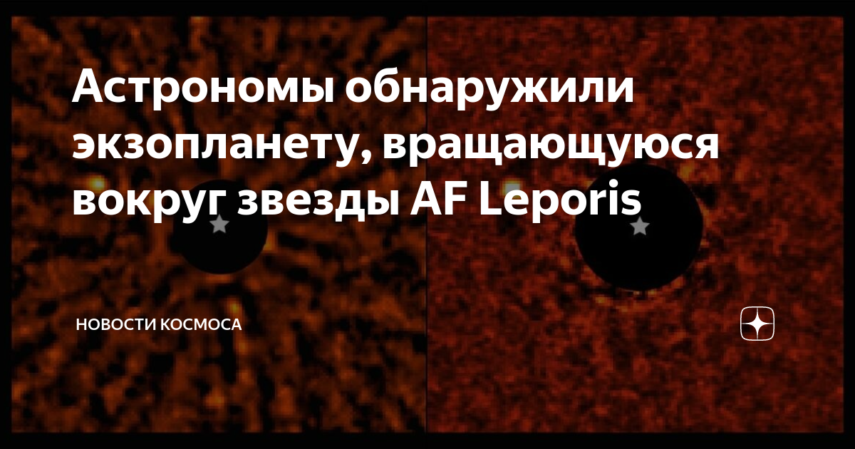 Астрономы обнаружили экзопланету, вращающуюся вокруг звезды AF Leporis ...