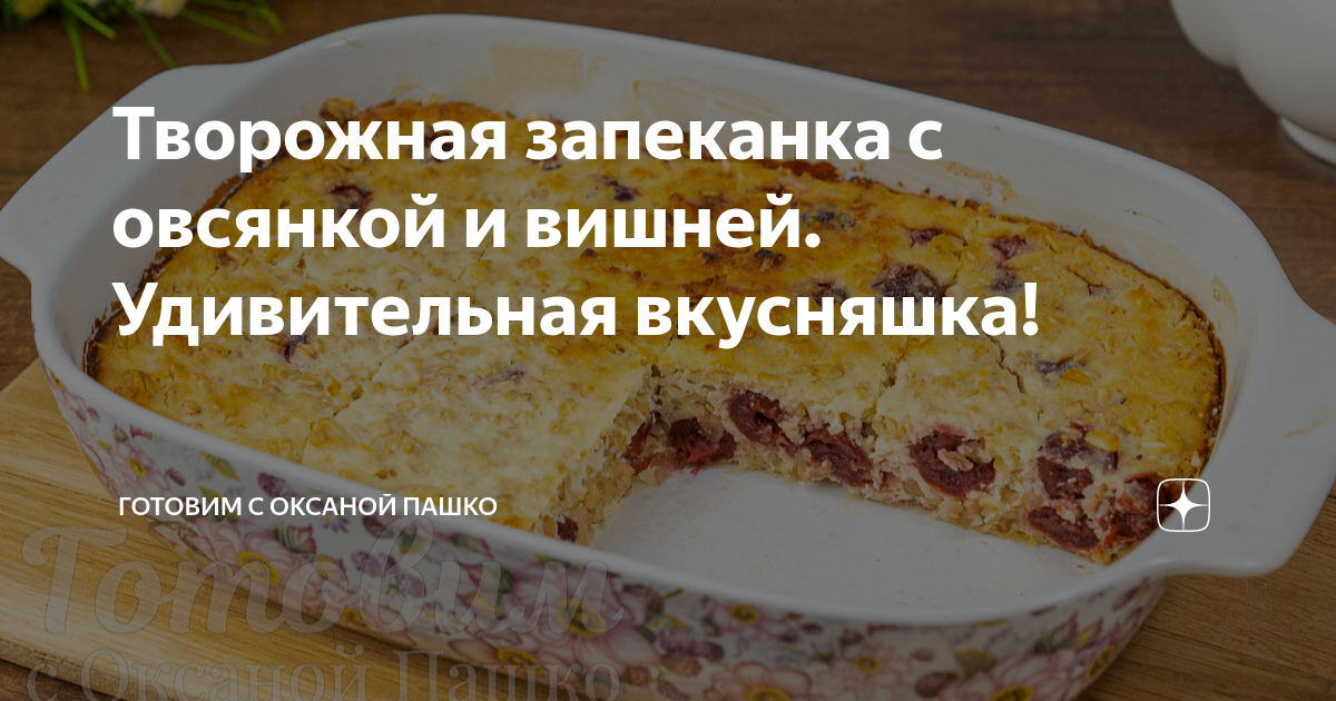 Творожная запеканка с овсянкой и вишней. Удивительная вкусняшка ...