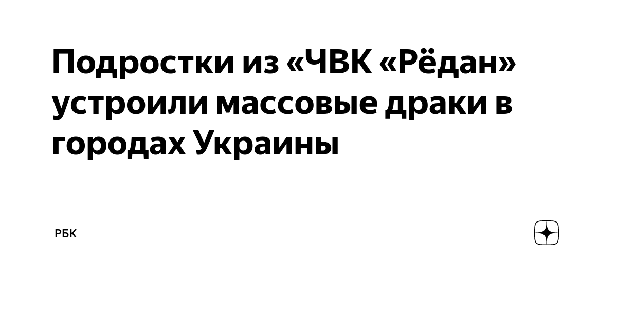 Подростки из «ЧВК «Рёдан устроили массовые драки в городах Украины