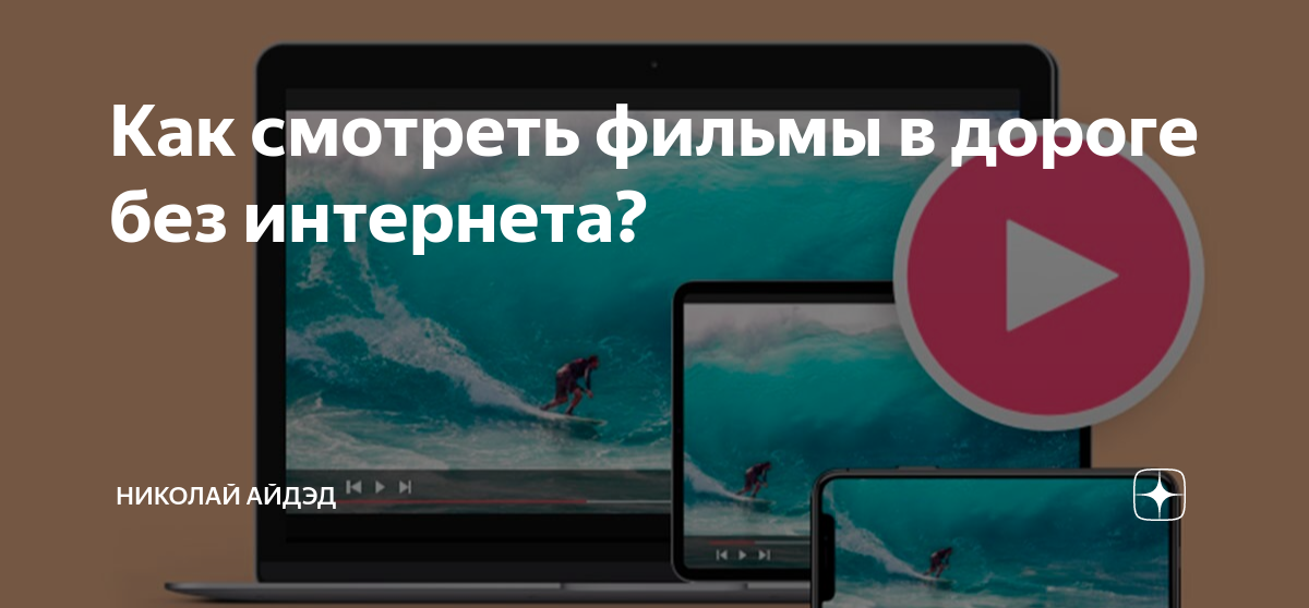 Как смотреть фильмы в дороге без интернета? | Николай Айдэд | Дзен