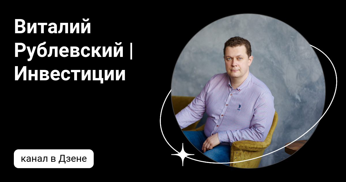 Виталий Рублевский | Инвестиции | Дзен
