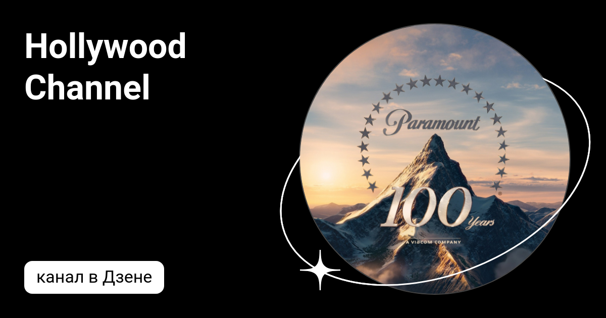 Hollywood Channel | Дзен