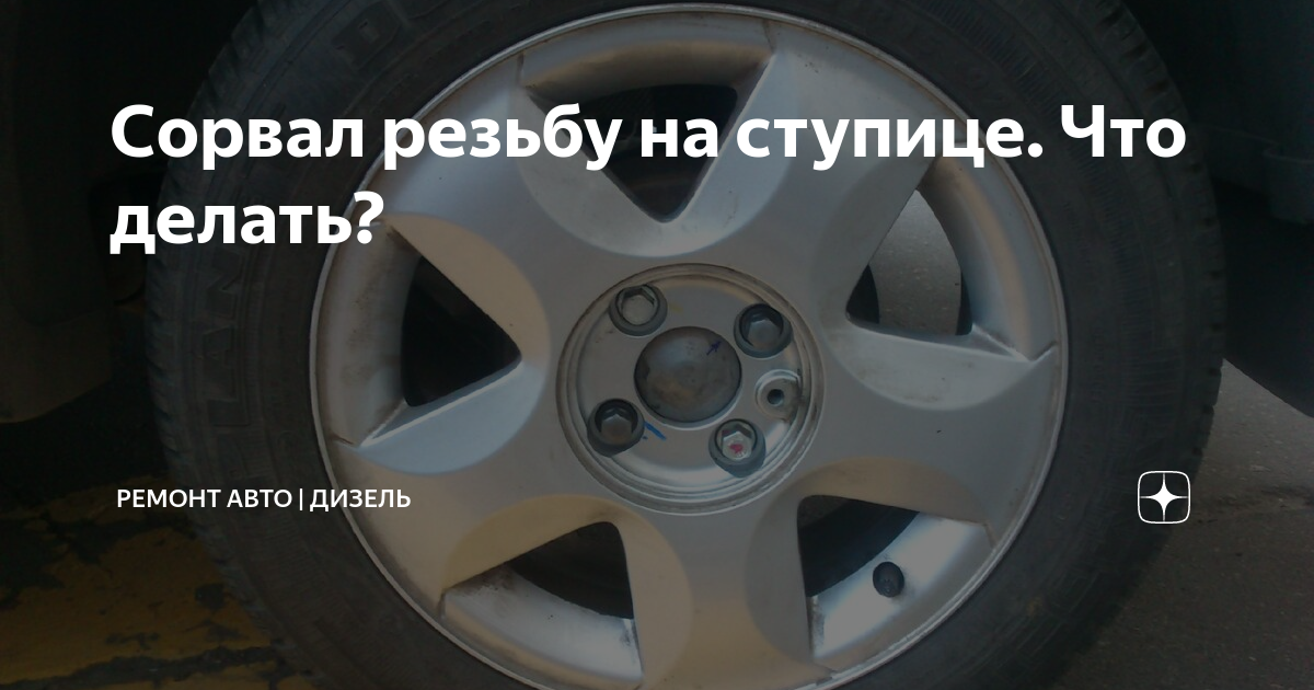 Сорвал резьбу на ступице. Что делать? | Ремонт авто | дизель/бензин | Дзен