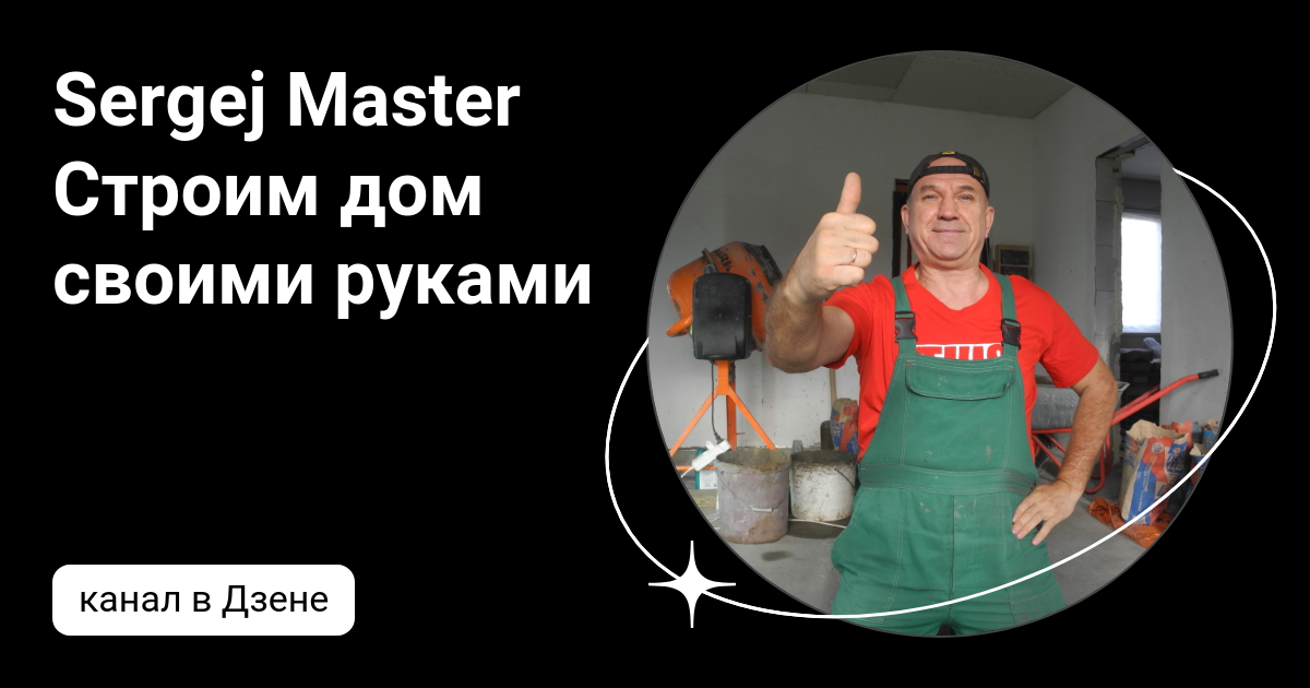Sergej Master Строим дом своими руками | Дзен