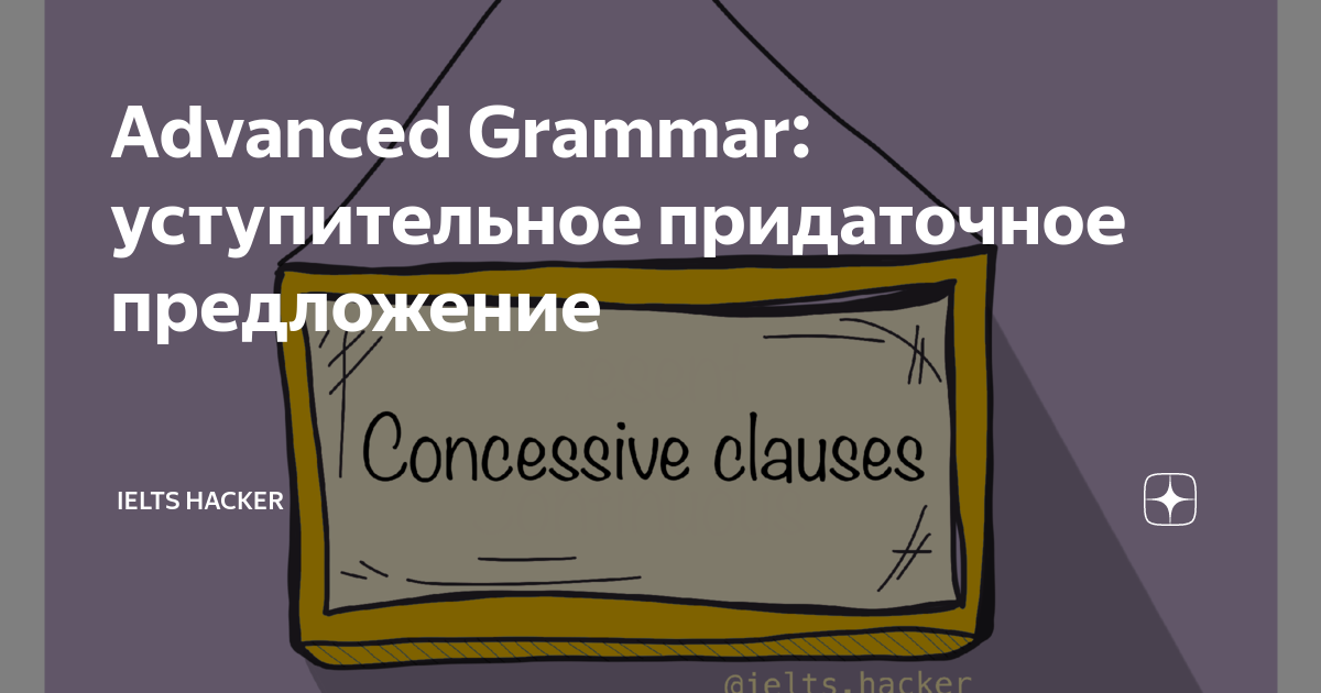 Advanced Grammar: уступительное придаточное предложение | Анастасия Коренева | Методология ...