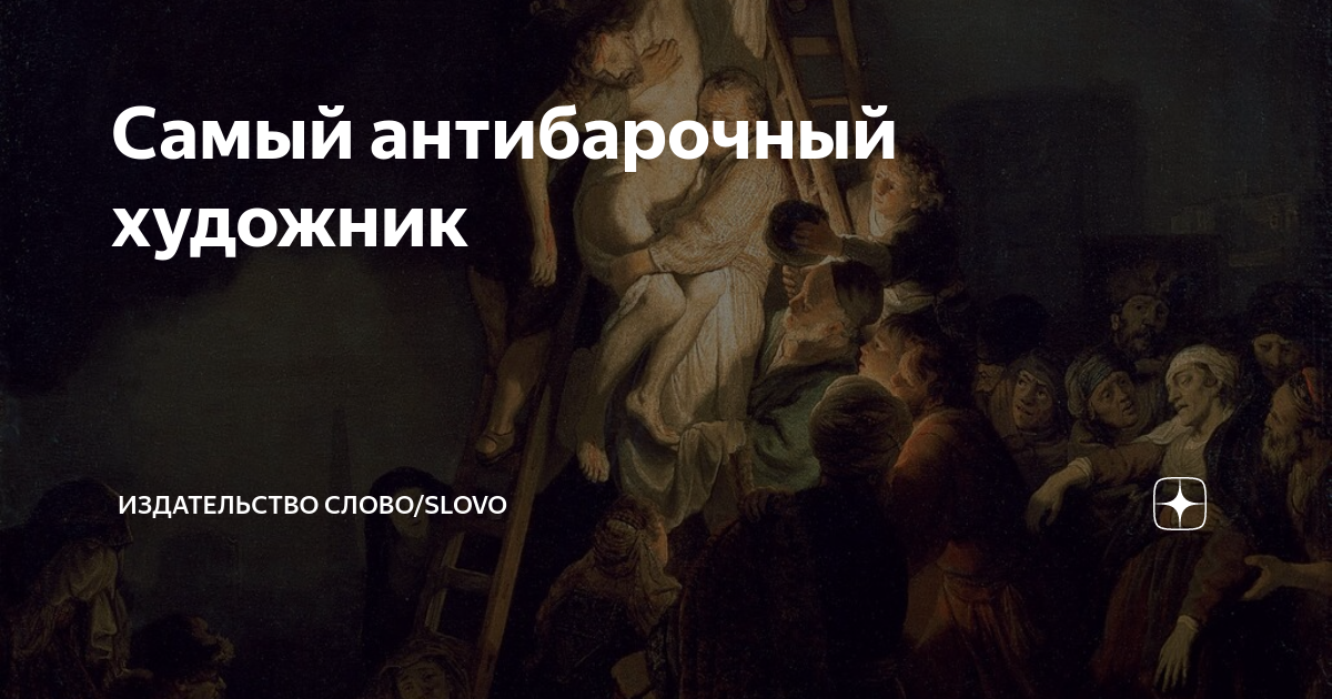 Самый антибарочный художник | Издательство СЛОВО/SLOVO | Дзен