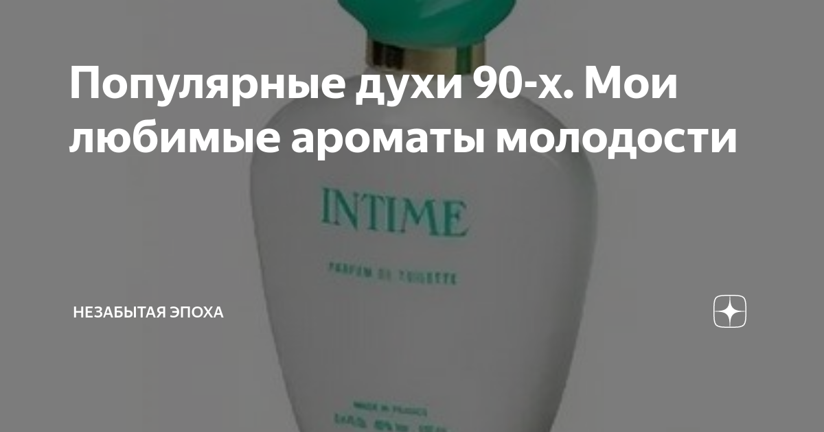 Популярные духи 90-х. Мои любимые ароматы молодости | Твои 80-90-е | Дзен