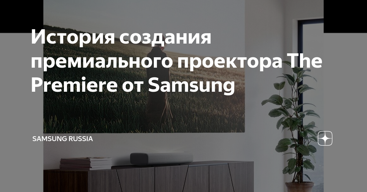 История создания премиального проектора The Premiere от Samsung ...