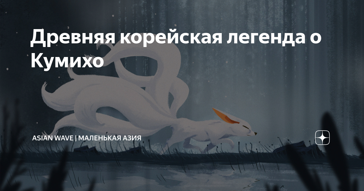 Древняя корейская легенда о Кумихо | Asian Wave | Маленькая Азия | Дзен
