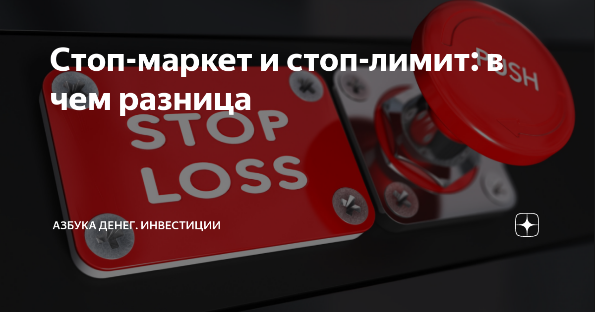 Стоп-маркет и стоп-лимит: в чем разница | Азбука денег. Инвестиции | Дзен