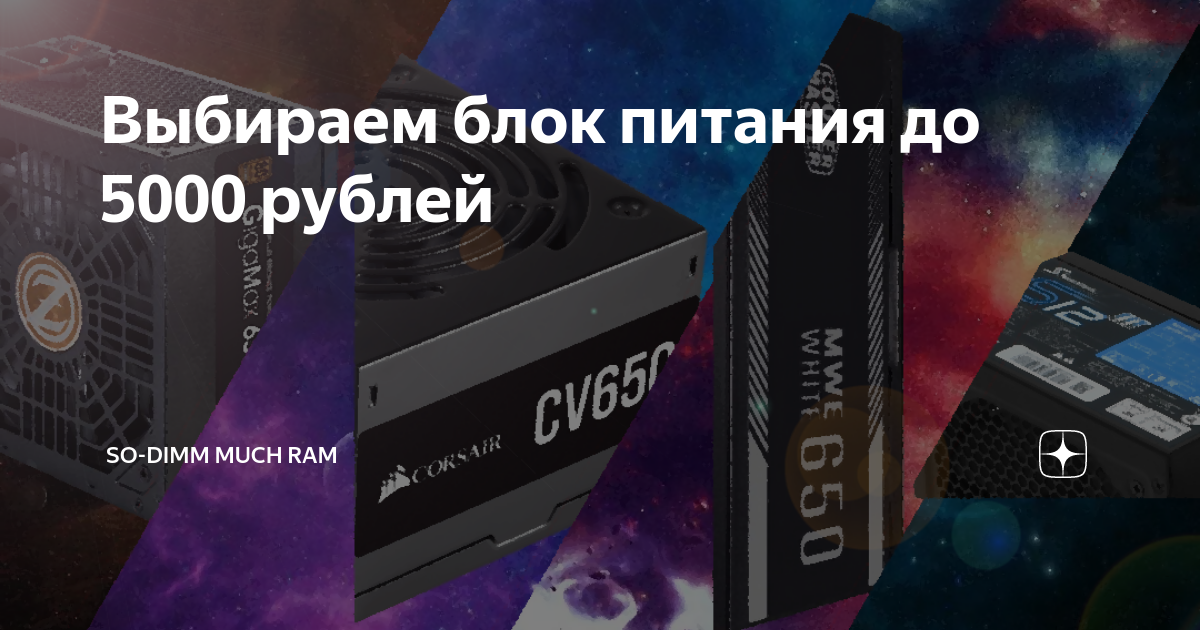 Выбираем блок питания до 5000 рублей | SDMR | Дзен