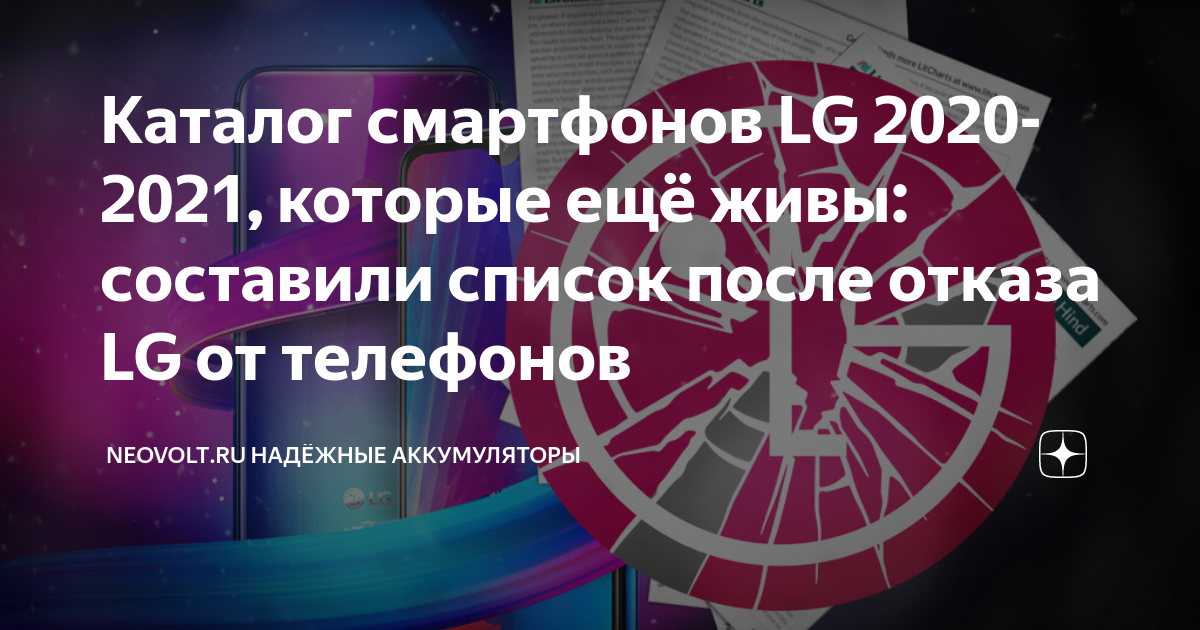 Каталог смартфонов LG 2020-2021, которые ещё живы: составили список после отказа LG от телефонов ...