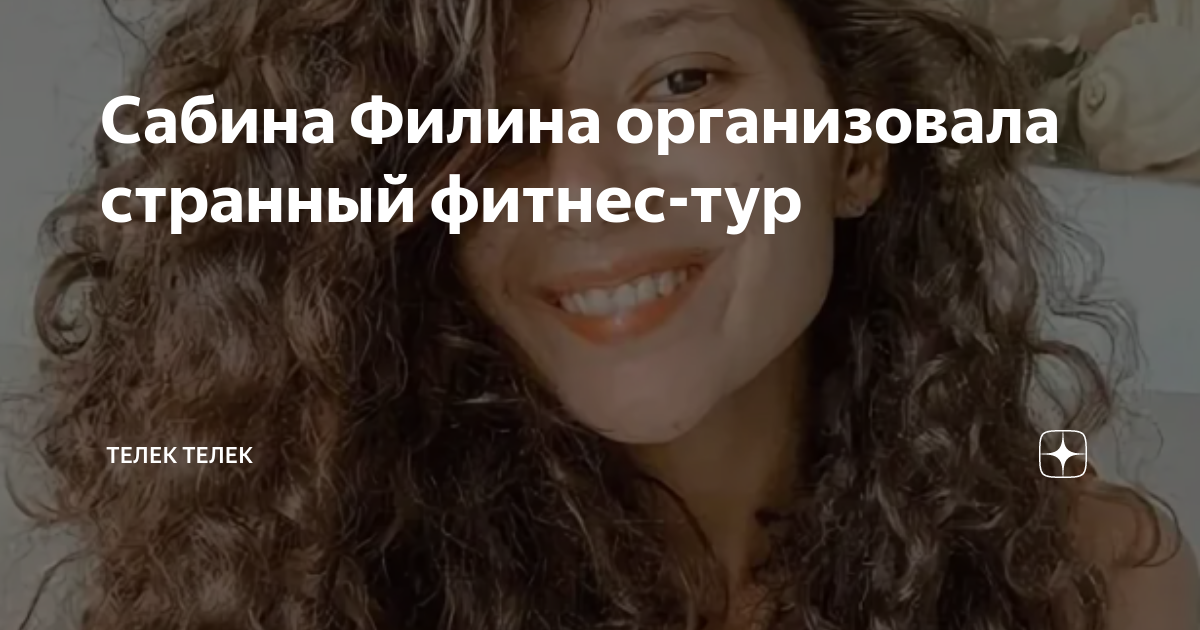 Сабина Филина организовала странный фитнес-тур | Телек Телек | Дзен