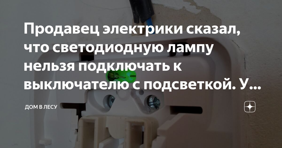 Продавец электрики сказал, что светодиодную лампу нельзя подключать к ...