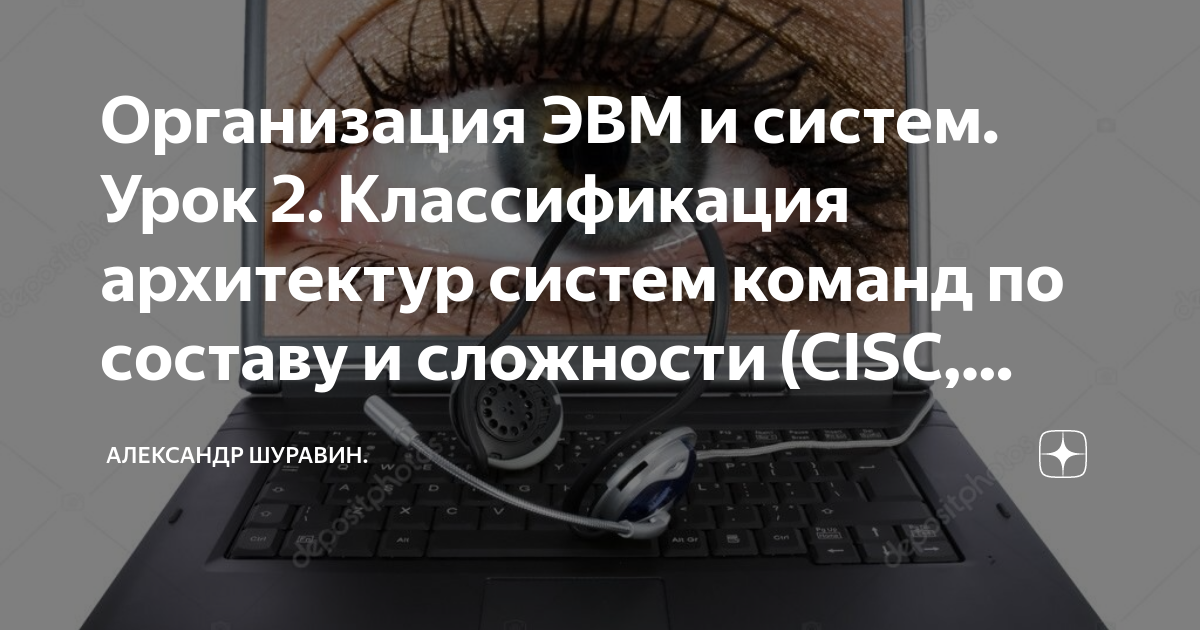 Организация ЭВМ и систем. Урок 2. Классификация архитектур систем команд по составу и сложности ...