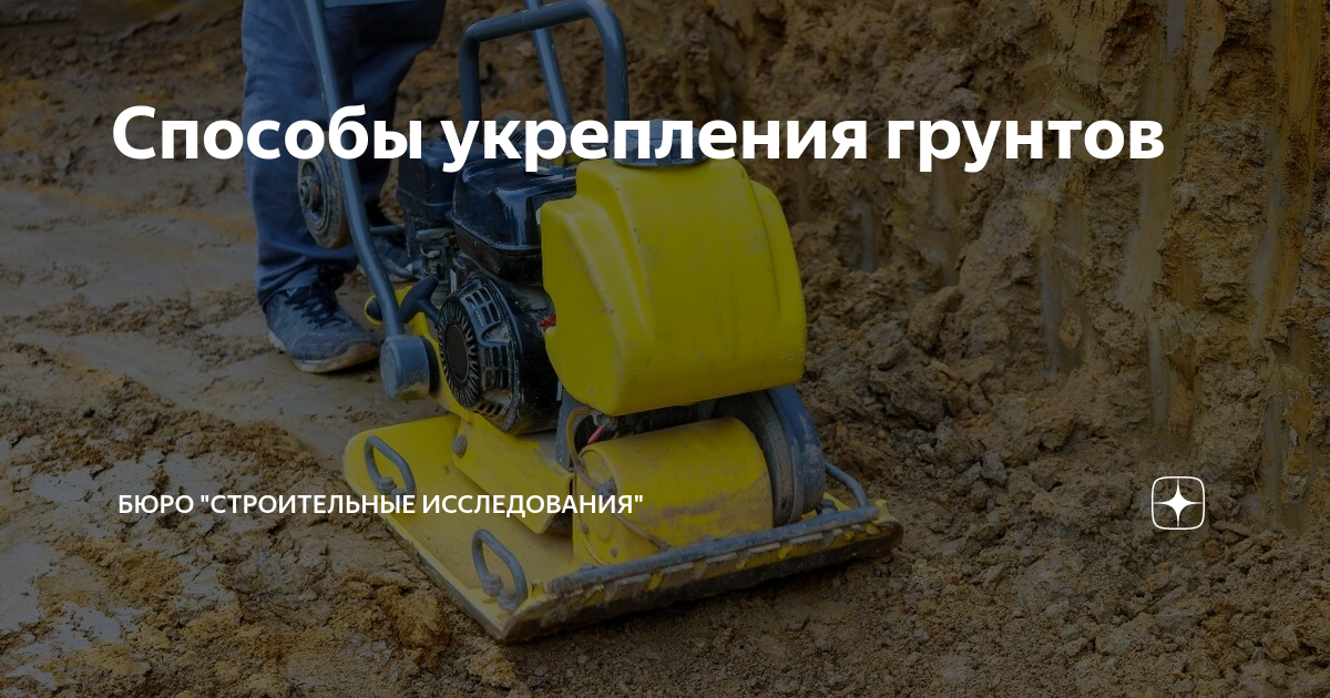 Способы укрепления грунтов | Бюро "Строительные исследования" | Дзен