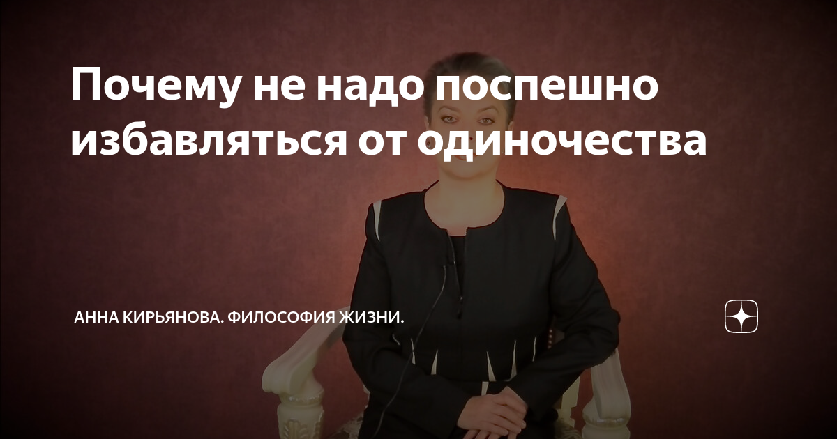 Почему не надо поспешно избавляться от одиночества Анна Кирьянова