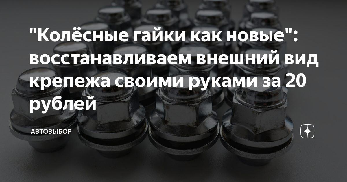 "Колёсные гайки как новые": восстанавливаем внешний вид крепежа своими ...