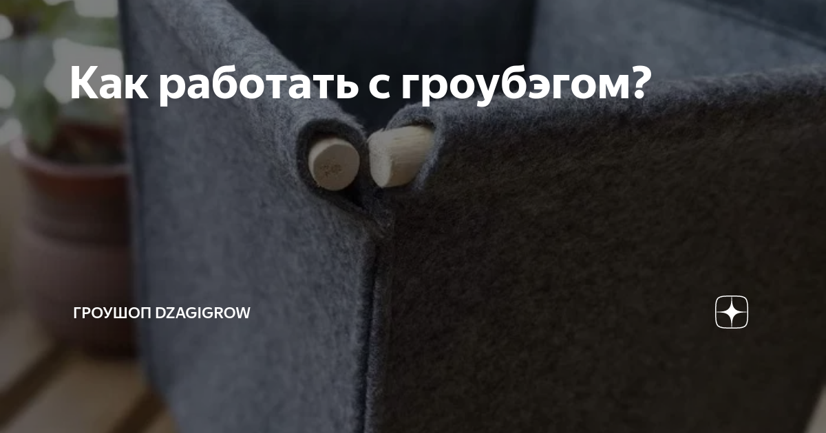 Как работать с гроубэгом? | Гроушоп DzagiGrow | Дзен