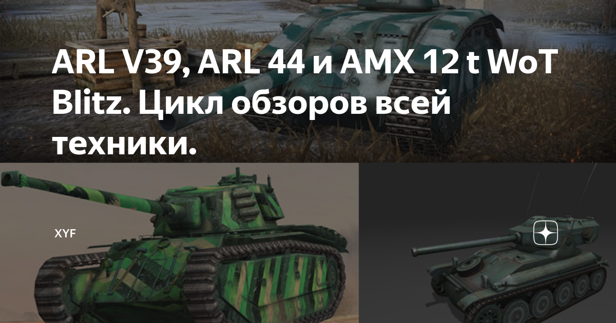 ARL V39, ARL 44 и АМХ 12 t WoT Blitz. Цикл обзоров всей техники. | xyF | Дзен
