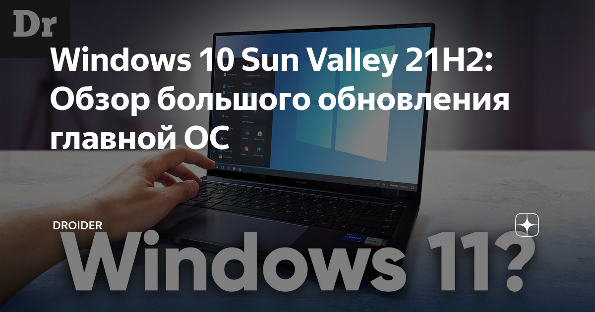 Windows 10 Sun Valley 21H2: Обзор большого обновления главной ОС | Droider | Дзен