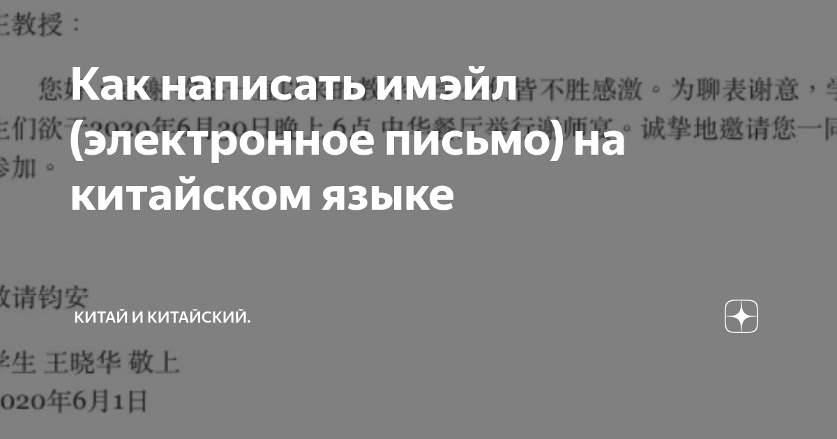 Как написать имэйл электронное письмо на китайском языке Китай и