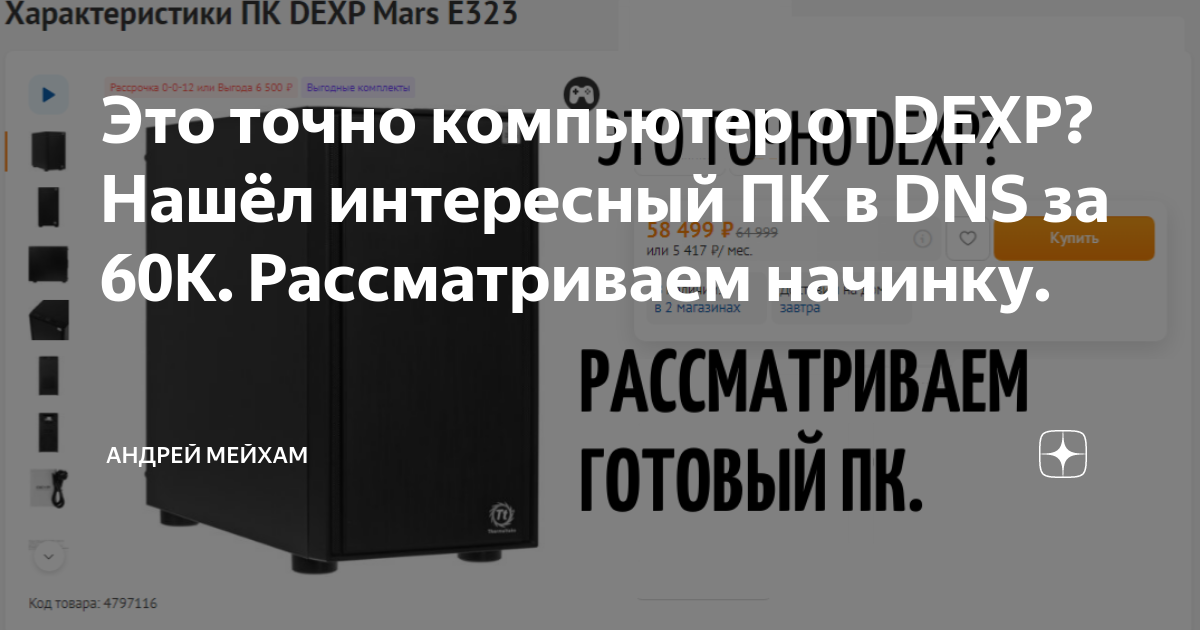 Это точно компьютер от DEXP? Нашёл интересный ПК в DNS за 60К ...