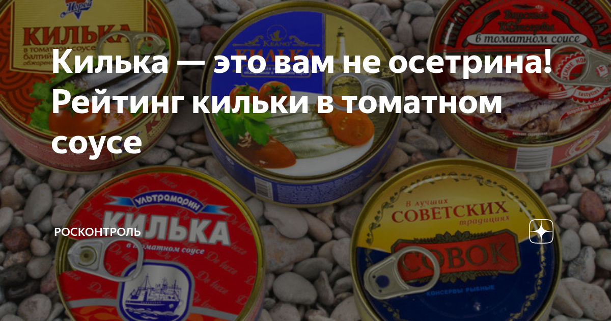 Килька — это вам не осетрина! Рейтинг кильки в томатном соусе ...