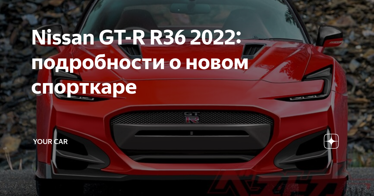Nissan GT-R R36 2022: подробности о новом спорткаре | АвтоСлучай! | Дзен